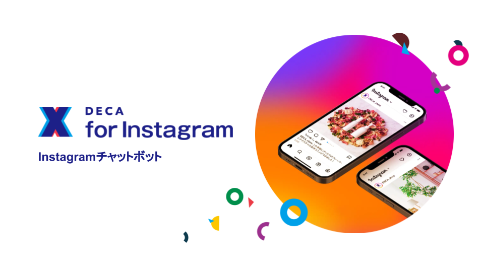 Instagramチャットボット『DECA for Instagram』のご案内資料 | DECA（デカ） - マーケティングDX支援サービス