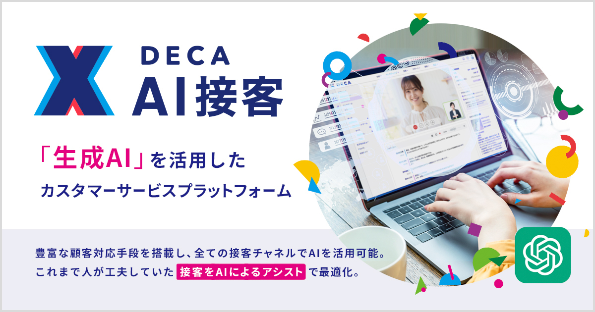 DECA AI接客 | 「生成AI」を活用したカスタマーサービスプラットフォーム