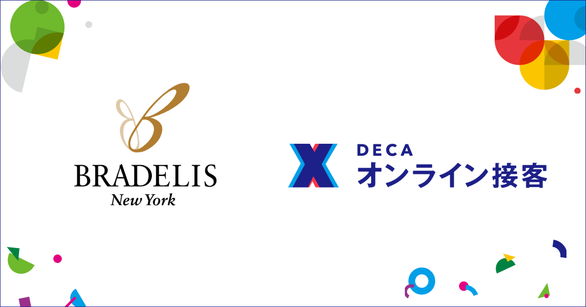 ギブリー導入事例：インナーウェア市場で年間成長率約10%を達成する「BRADELIS New York」が「DECA オンライン接客」を導入 ...