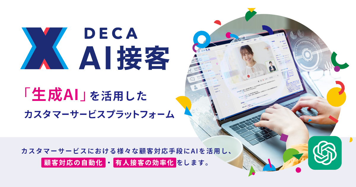 DECA AI接客 | 「生成AI」を活用したカスタマーサービスプラットフォーム
