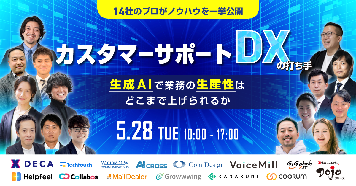 「カスタマーサポートDX」の打ち手一挙公開生成AIで業務の生産性はどこまで上げられるか | DECA（デカ） - マーケティングDX支援サービス