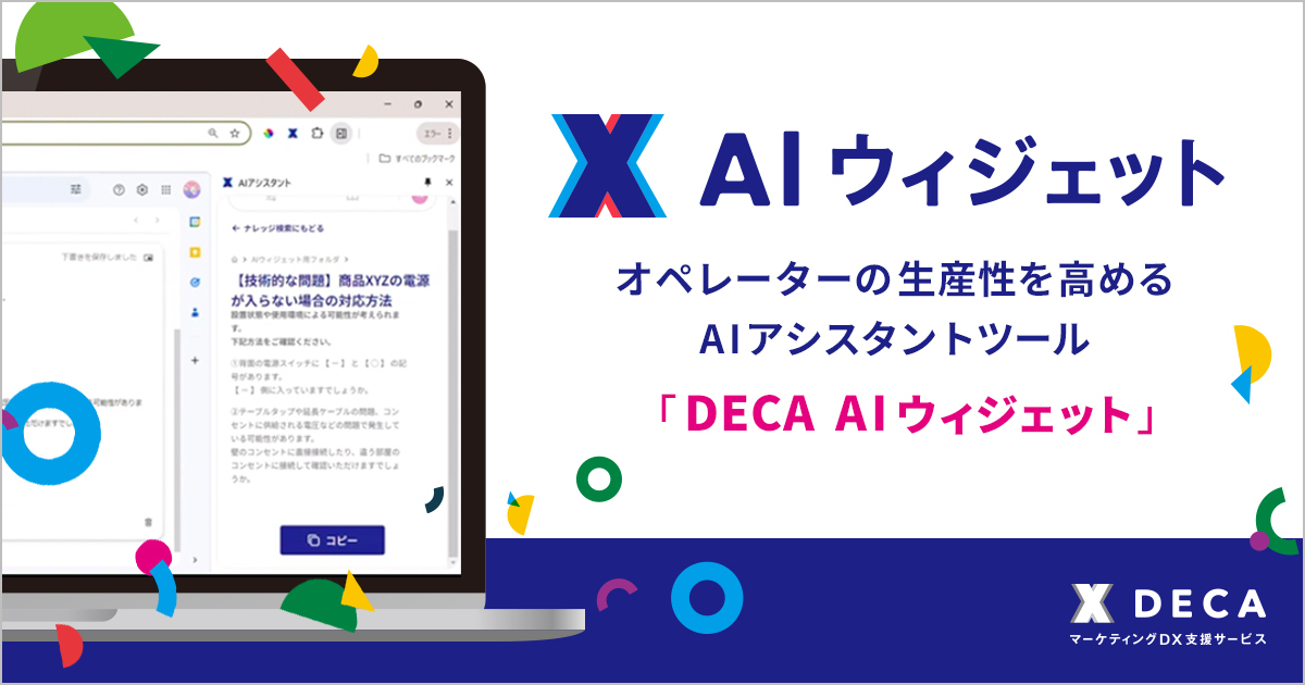 DECA AIウィジェット | オペレーターの生産性を高める AIアシスタントツール | DECA（デカ） - マーケティングDX支援サービス