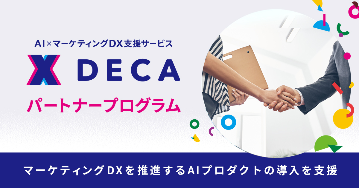 パートナープログラム | DECA（デカ） - マーケティングDX支援サービス