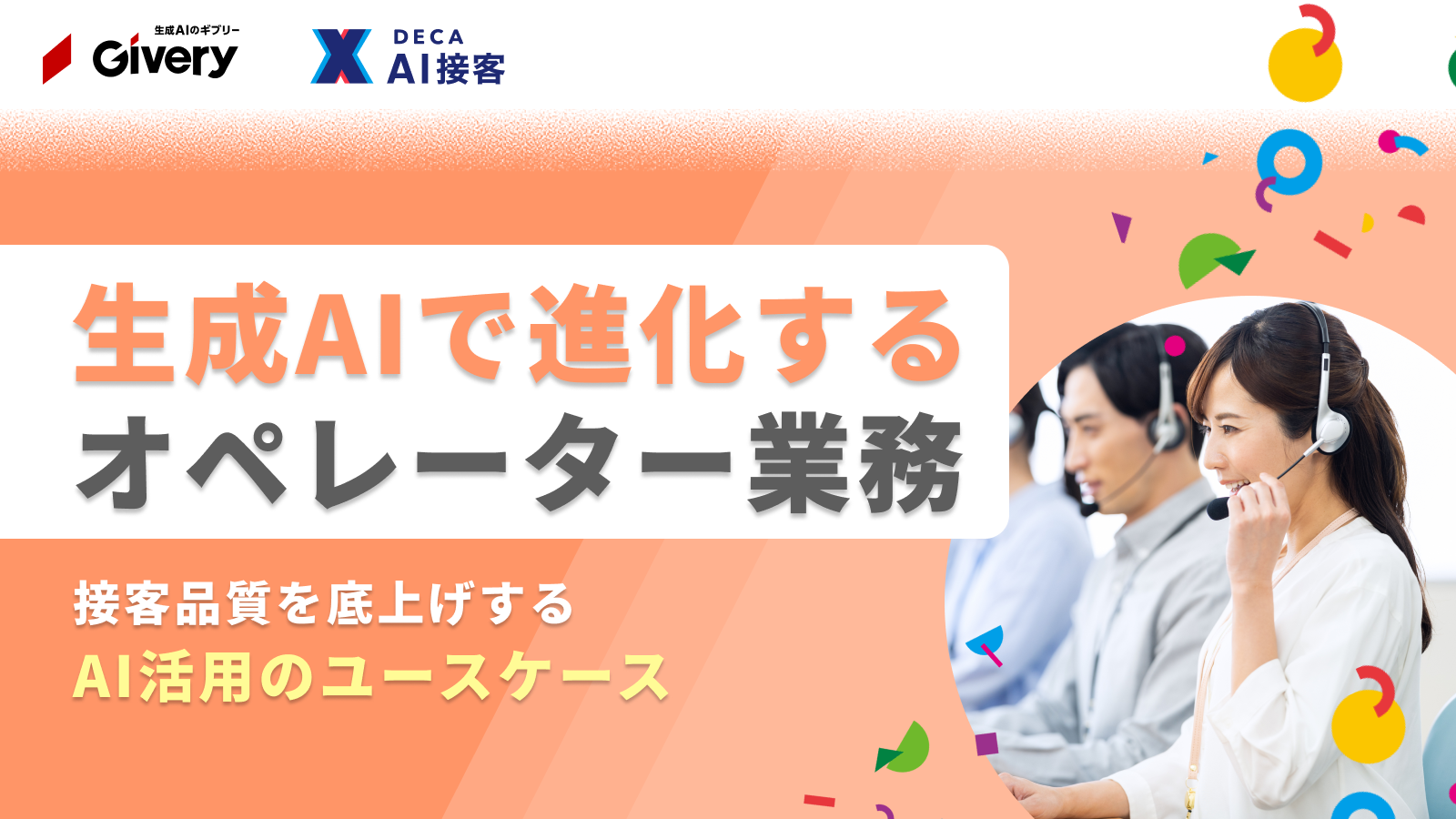 生成AIで進化するオペレーター業務接客品質を底上げするAI活用のユースケース | DECA（デカ） - マーケティングDX支援サービス